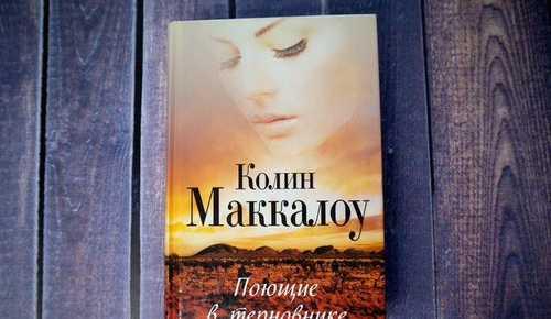 Книга Колин Маккалоу "Поющие в терновнике"