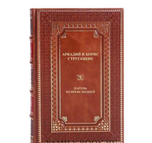 Книга Аркадий и Борис Стругацкие Парень из преиспо купить   Хобби  Festima.Ru x2013 частные объявления