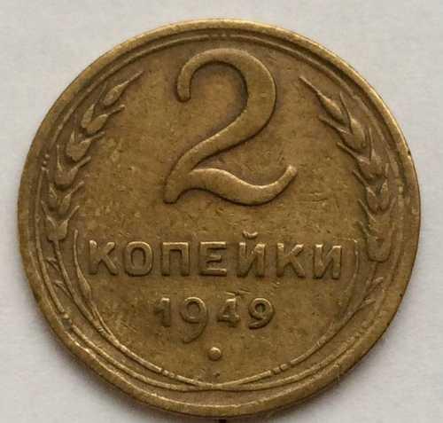 Монета 2 копейки 1949 год СССР