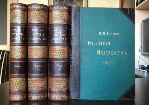 Гнедич П.П. 1897г. История искусств. В 3-ёх томах