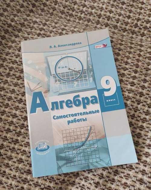 Алгебра 9 класс Самостоятельные работы Л. А. Алекс