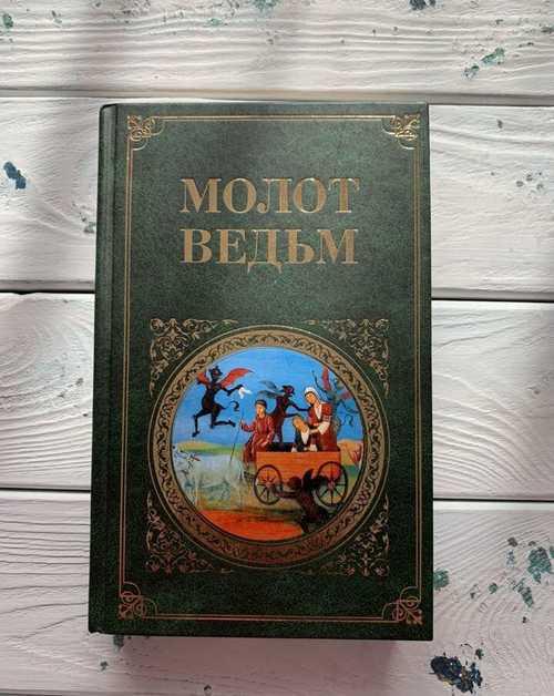 Книга Молот ведьм