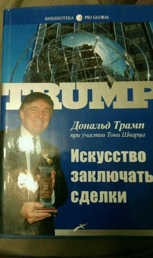 Книга "Искусство заключать сделки" Д. Трамп