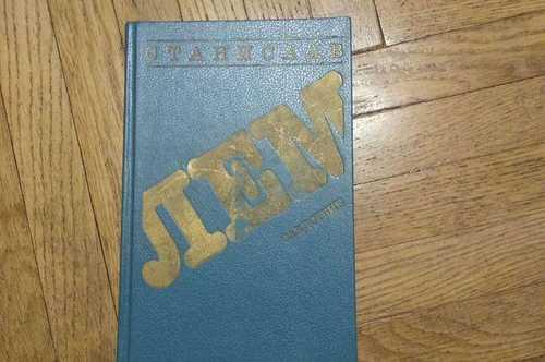 Станислав Лем. Сборник повестей и рассказов "Следс