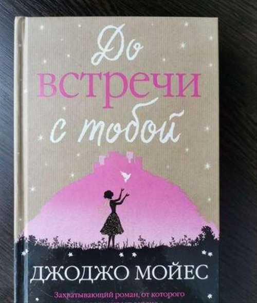 Книга «До встречи с тобой» Д.Мойес