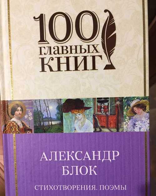 Александр Блок. Стихи