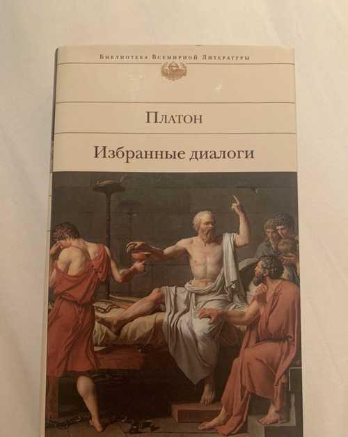 Диалоги платона. Избранные диалоги | Платон. Платон библиотека всемирной литературы. Платон избранные диалоги 1965. Книга диалоги (Платон).