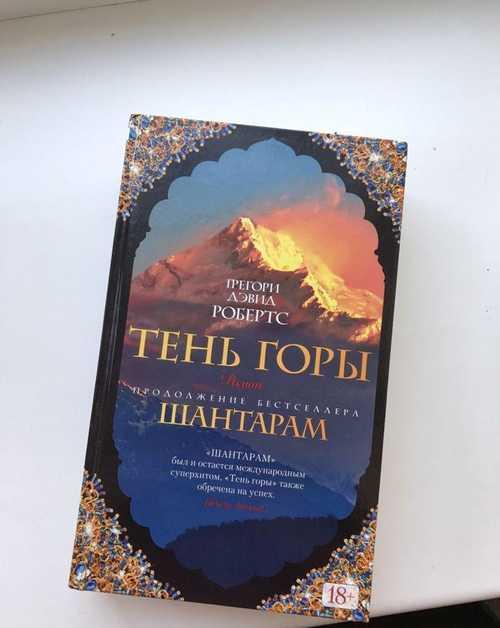 Тень горы книга