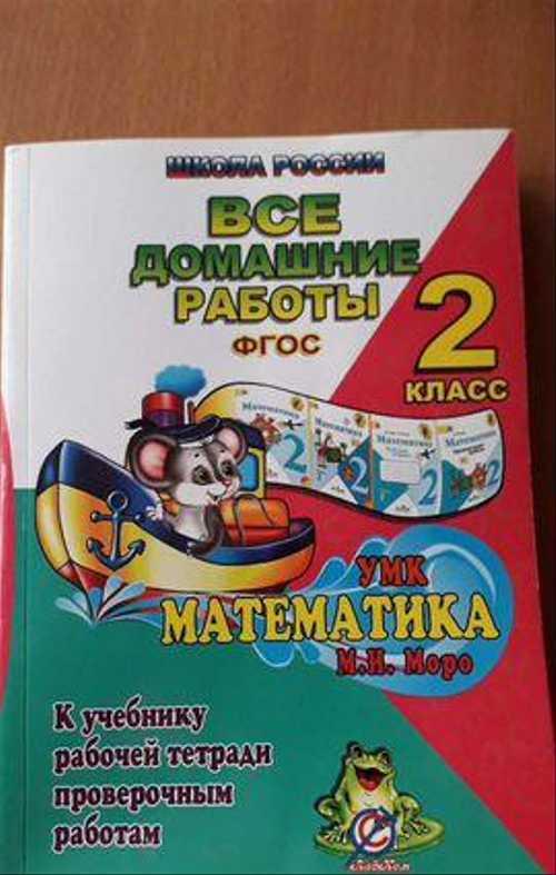 Решебник математика 2 класс