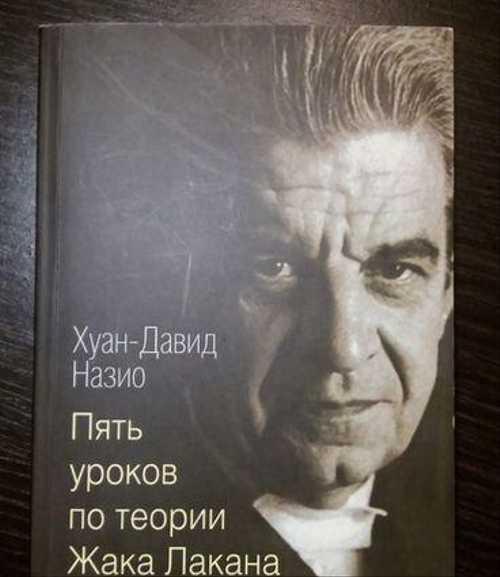 Пять уроков по теории Ж.Лакана Хуан-Давид Назио