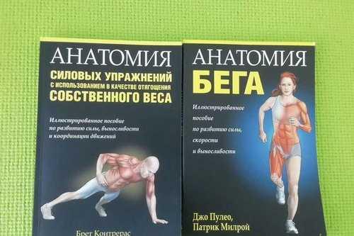 Книги "Анатомия бега", "Анатомия силовых упражнени