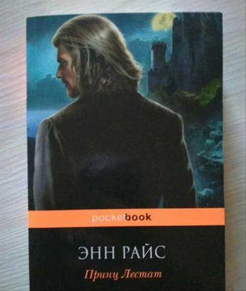 Книга "Принц Лестат" Э. Райс