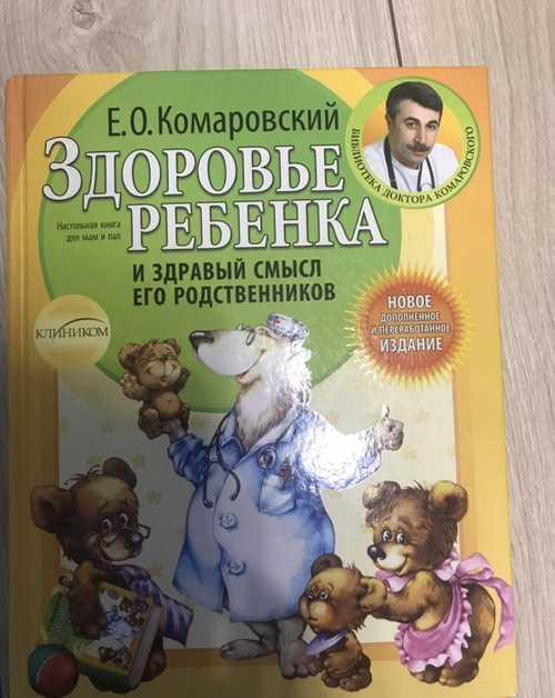 Книга Комаровский Здоровье ребенка и здравый смысл