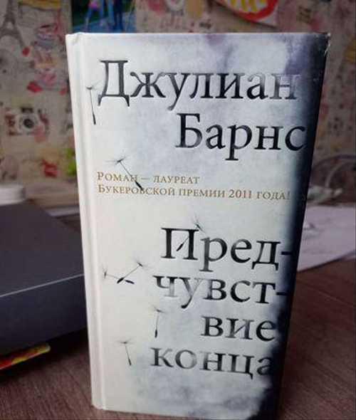 Джулиан Барнс "Предчувствие конца".отс