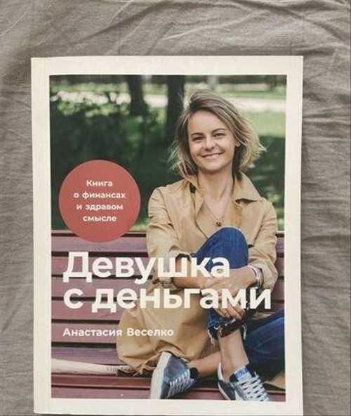 Книга, Девушка с деньгами, Анастасия Веселко