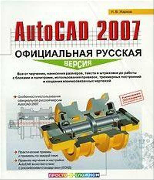 Книга Autocad 2007. Официальная русская версия