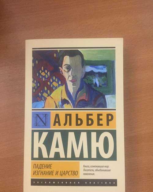 Альбер Камю «Падение», «Изгнание и царство»
