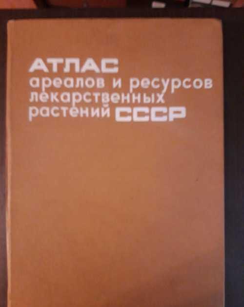 Атлас ареалов и ресурсов лекарственных растений