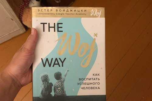 The woj way Эстер Войджицки