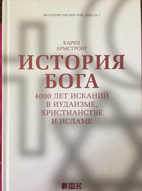 К. Армстронг. История Бога (новая)