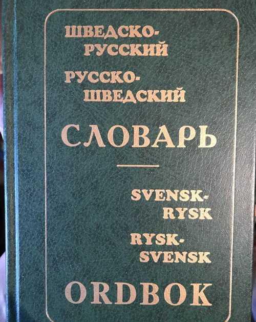 Шведов словарь. Шведско-русский словарь. Шведский словарь. Новый большой шведско-русский словарь. Шведский и русский языки.