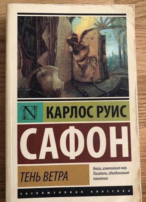 Карлос Руис Сафон «Тень ветра»