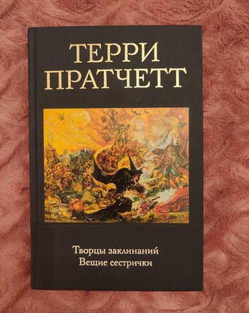 Терри Пратчетт. Творцы заклинаний Вещие сестрички