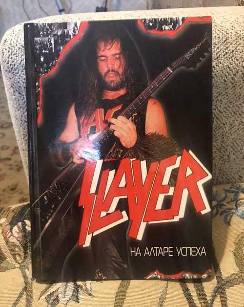 Книга “Slayer На алтаре успеха»
