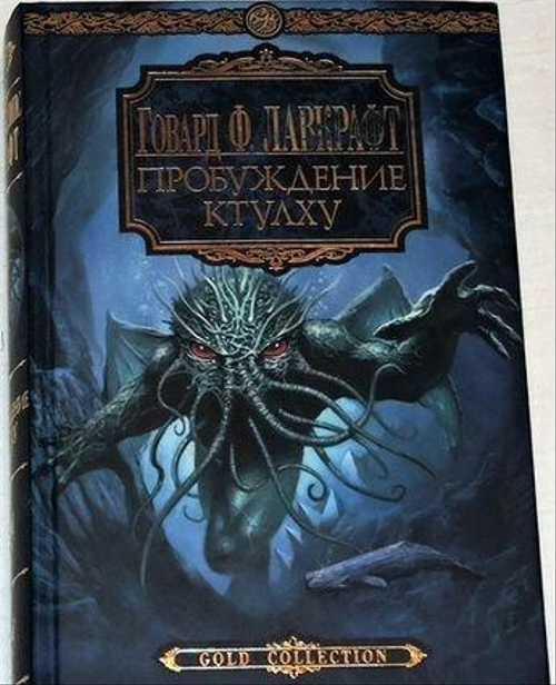 Зов ктулху книга хранителя. Зов Ктулху Говард Филлипс Лавкрафт. Говард Лавкрафт Пробуждение Ктулху. Книга Лавкрафта Зов Ктулху. Ктулху Говард Филлипс Лавкрафт книга.