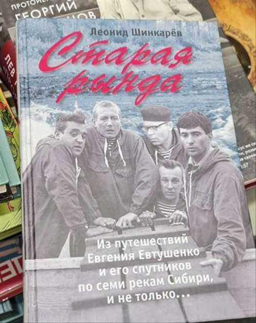 Шинкарев Леонид. Старая рында: Из путешествий Евге