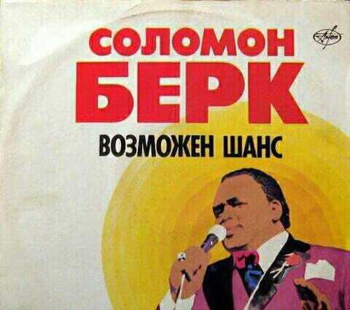Грампластинка Возможен Шанс Solomon Burke