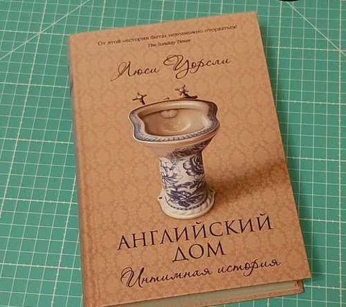 Продам книгу Люси Уорсли Английский дом