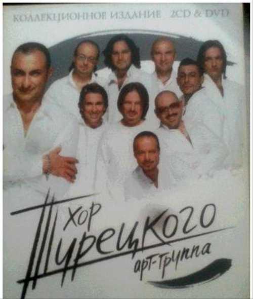 Коллекционное издание cd и dvd Хор Турецкого