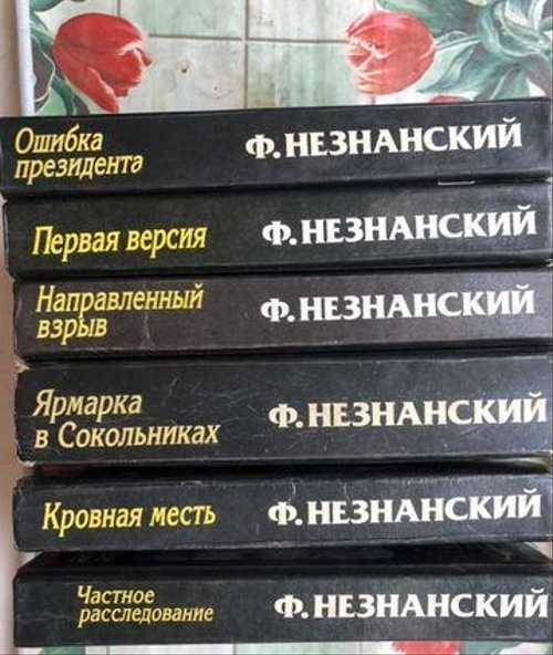 Ф.Незнанский, серия книг «Марш Турецкого»