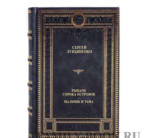 Сергей Лукьяненко Рыцари сорока Островов. Мальчик