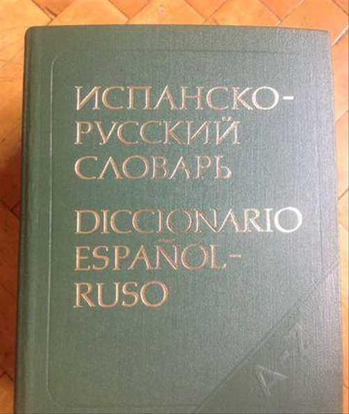 Русский язык 1988. Испанско-русский словарь. Испано-русский словарь. С русского на испанский. Краткий испанско русский словарь.