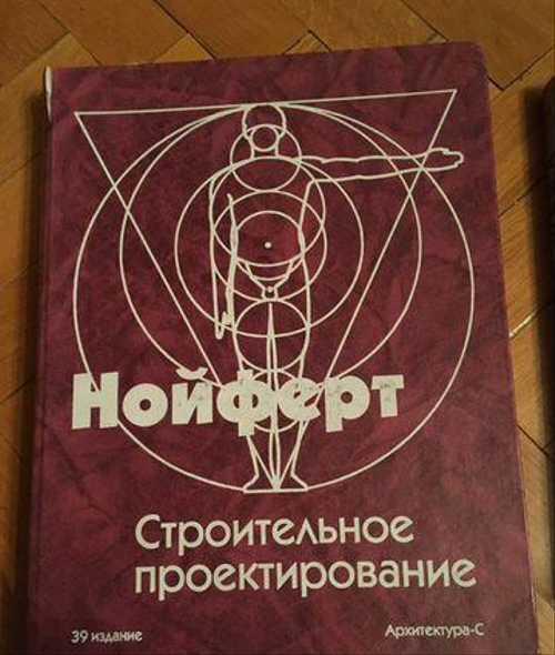 Нойферт, строительное проектирование | Festima.Ru – частные объявления