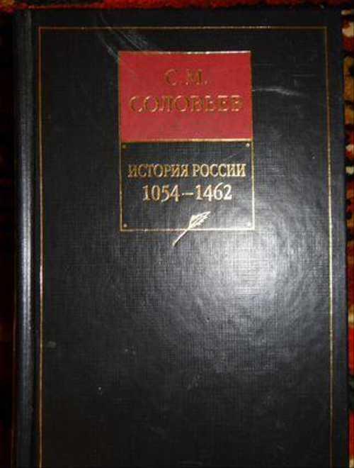 Соловьев С.М. История России с древнейших времен