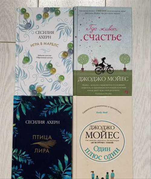 Книги С. Ахерн и Д.Мойес