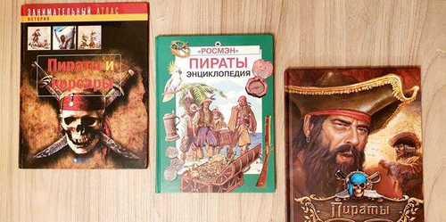 Атлас и эциклопедия:Пираты,Пираты и корсары