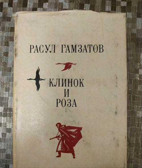 Книга Расул Гамзатов, Дудин