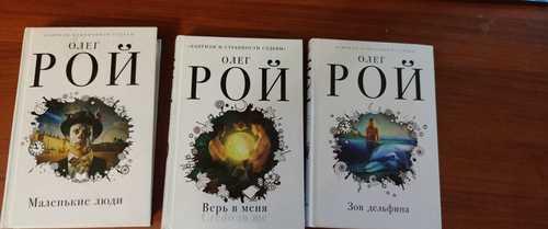 Три книги (Олег Рой)