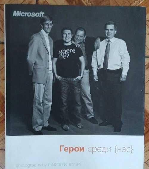 Microsoft Майкрософт - Герои среди нас