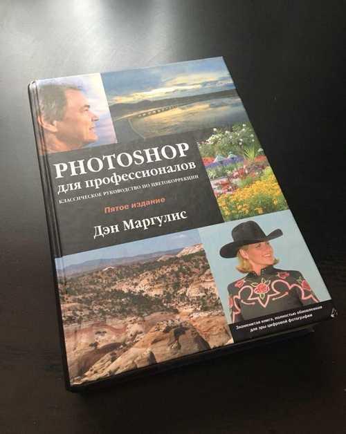 Photoshop для профессионалов Д.Маргулис