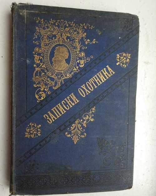 Тургенев. Записки охотника.1888г