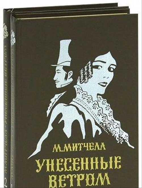 Унесенные ветром книга автор