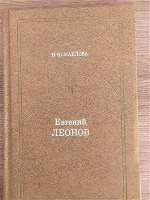 Книга Н.Исмаилова Евгений Леонов