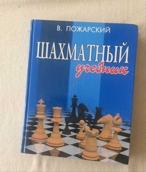 Шахматный учебник В. Пожарский