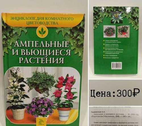 Книга Ампельные и вьющиеся растения