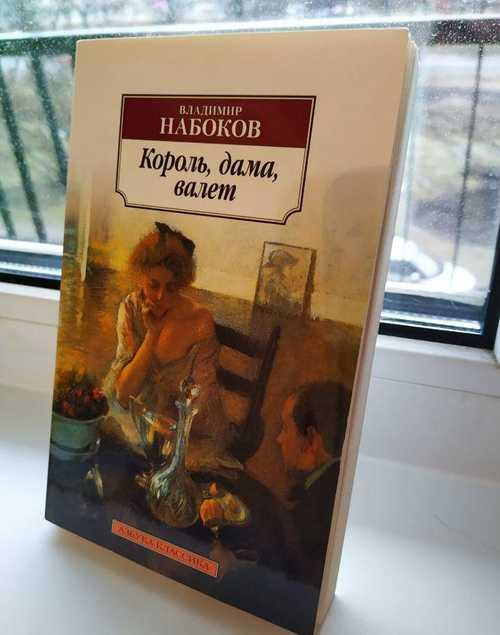 Набоков "Король, дама, валет"